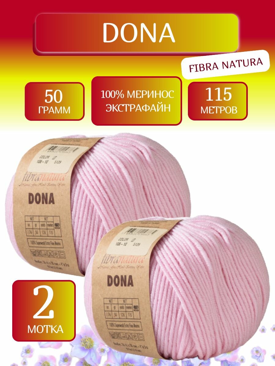 Пряжа Дона Фибра Натура, Dona Fibra Natura (106-10), 50г, 115м, 100% меринос экстрафайн (2 шт.)