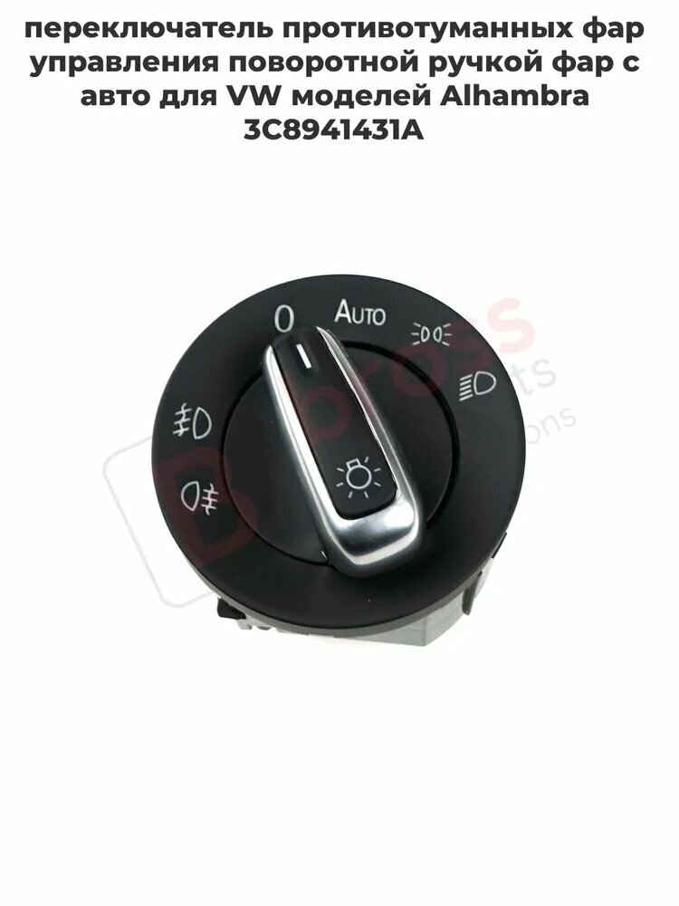 Bross Auto Parts Кнопка на приборной панели арт. BDP190 переключатель противотуманных фар управления поворотной ручкой фар с авто для VW моделей Alhambra 3C8941431A