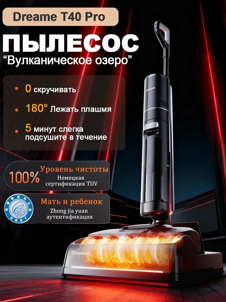 Пылесос Dreame T40pro, стерилизующий, защищающий от запутывания, для замачивания и мойки в вулканическом озере, используется для мытья полов и уборки пылесосом