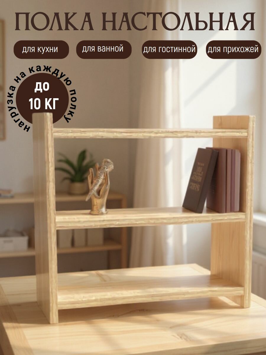 Полка деревянная настольная для книг, на кухню для специй, для учебников, сонома, 40 х 40 х 12 см