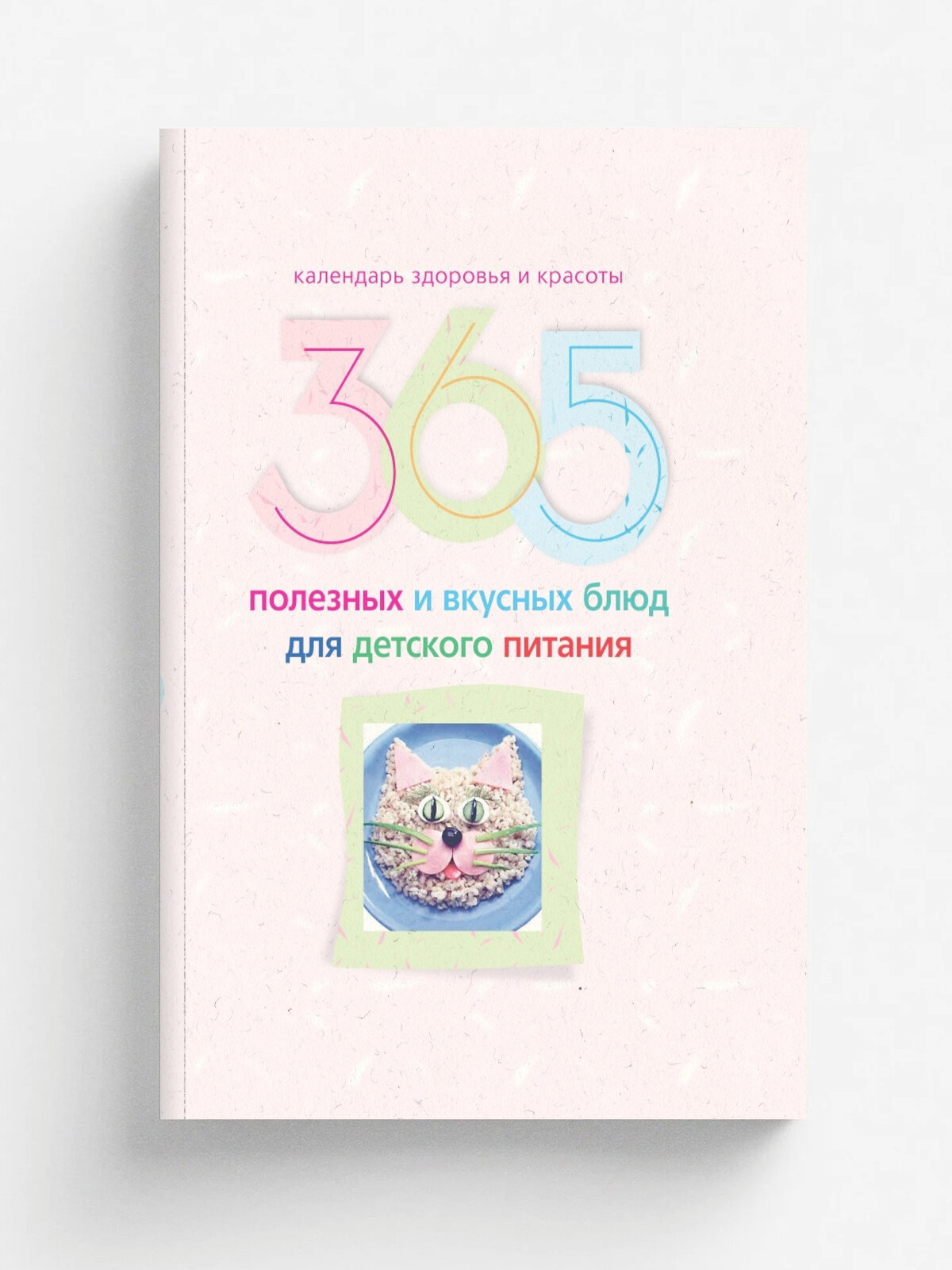 365 полезных и вкусных блюд для детского питания