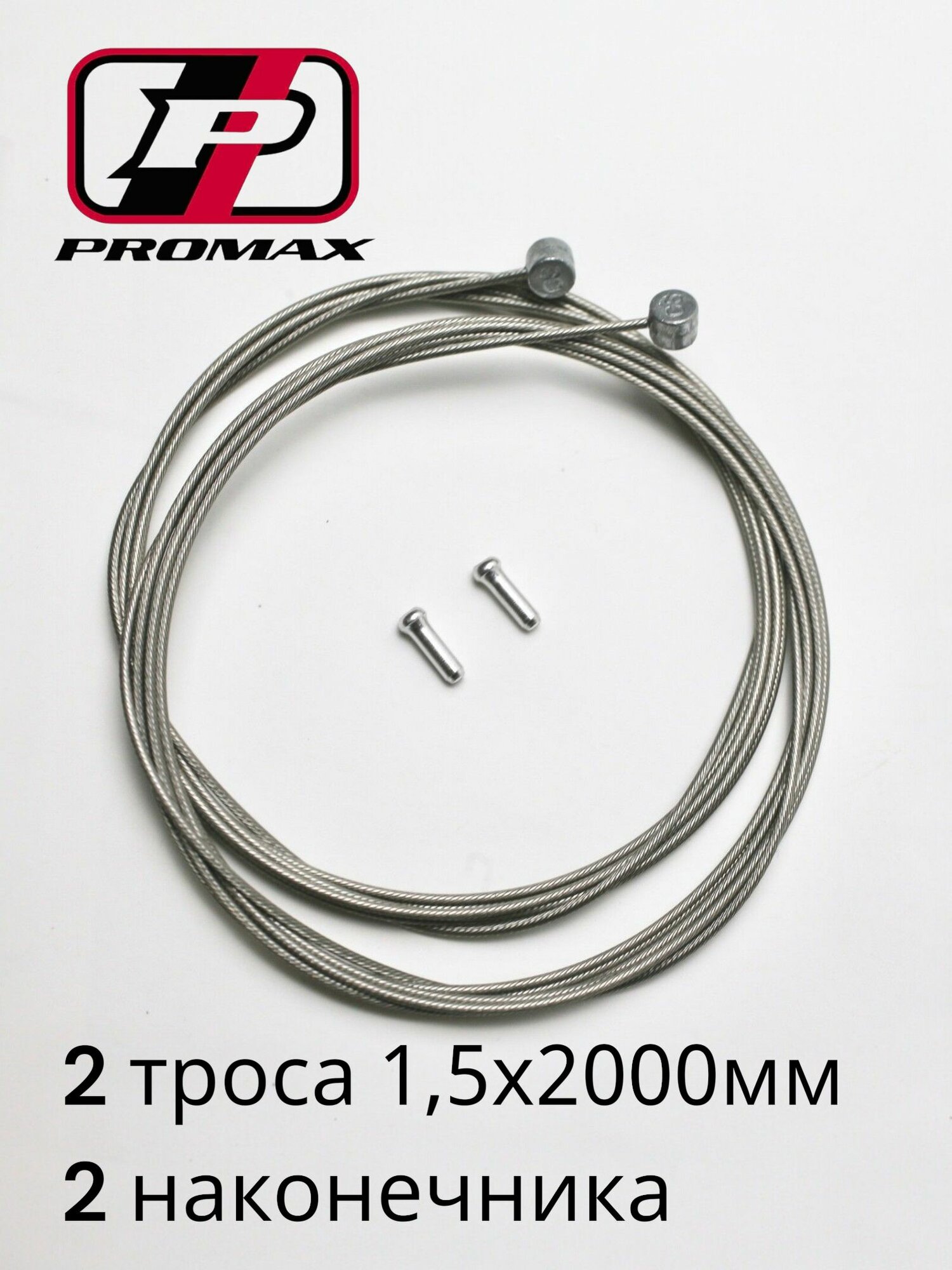 Трос тормоза велосипеда (2шт) PROMAX 1,5х2000мм серебр.