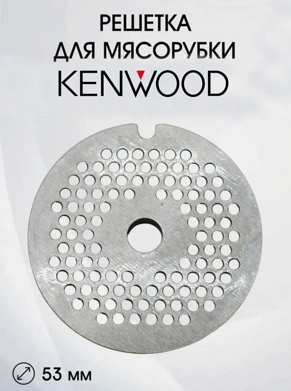 Решетка Паштетная для мясорубки KENWOOD KM286