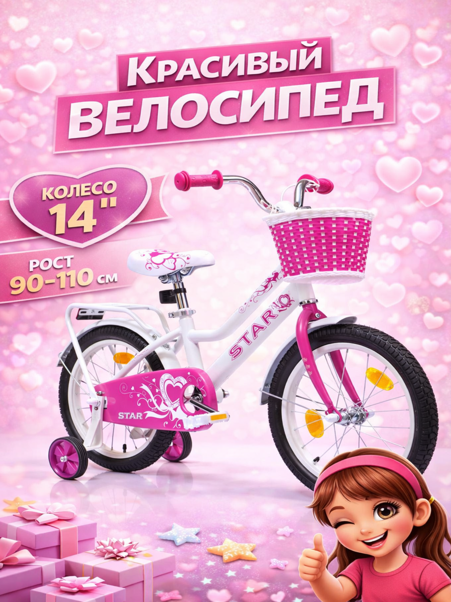 Велосипед детский 702-14" STAR / бело-розовый / на рост: 90-110см или от 3 до 5 лет