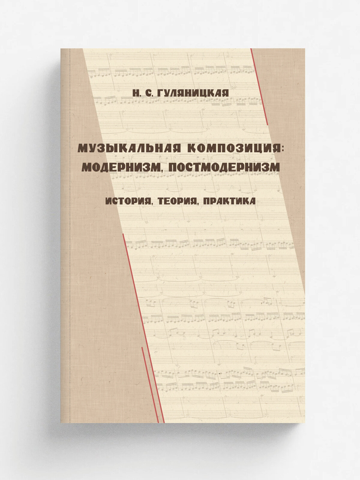 Музыкальная композиция: модернизм, постмодернизм (история, теория, практика)