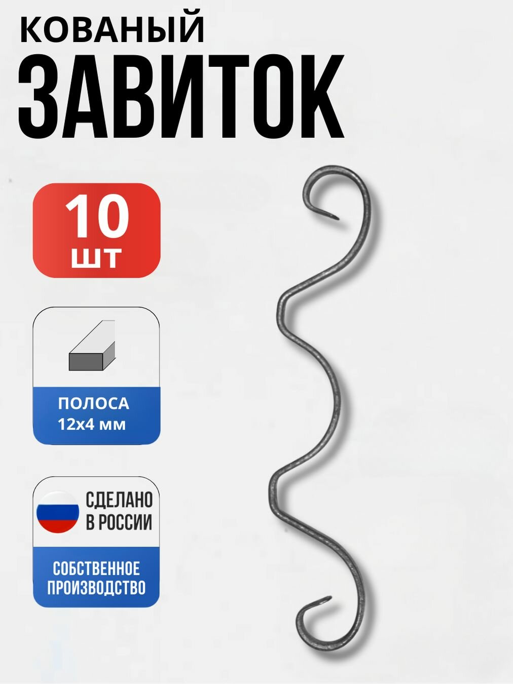Набор 10 шт, Кованый элемент Завиток Мираж 12*4 мм 370*75 мм для ворот, забора, решеток, оградок