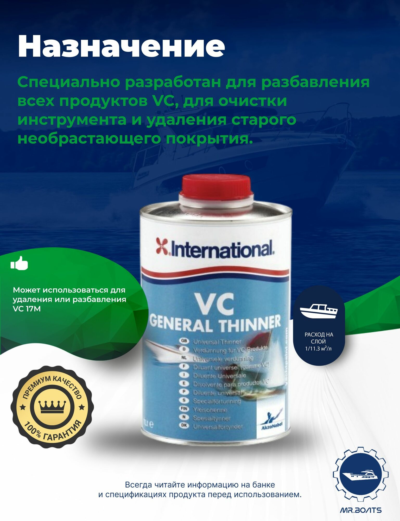 Разбавитель для лакокрасочных покрытий International VC-General Thinner, 1 л — фото 1