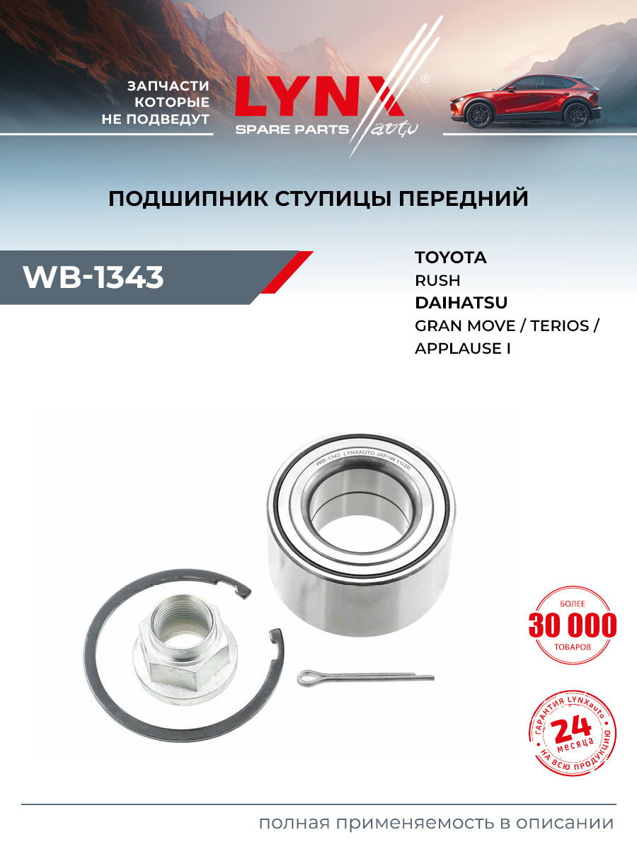 Подшипник ступицы передний для TOYOTA RUSH / DAIHATSU APPLAUSE, CHARADE, GRAN MOVE / LYNXautoWB-1343