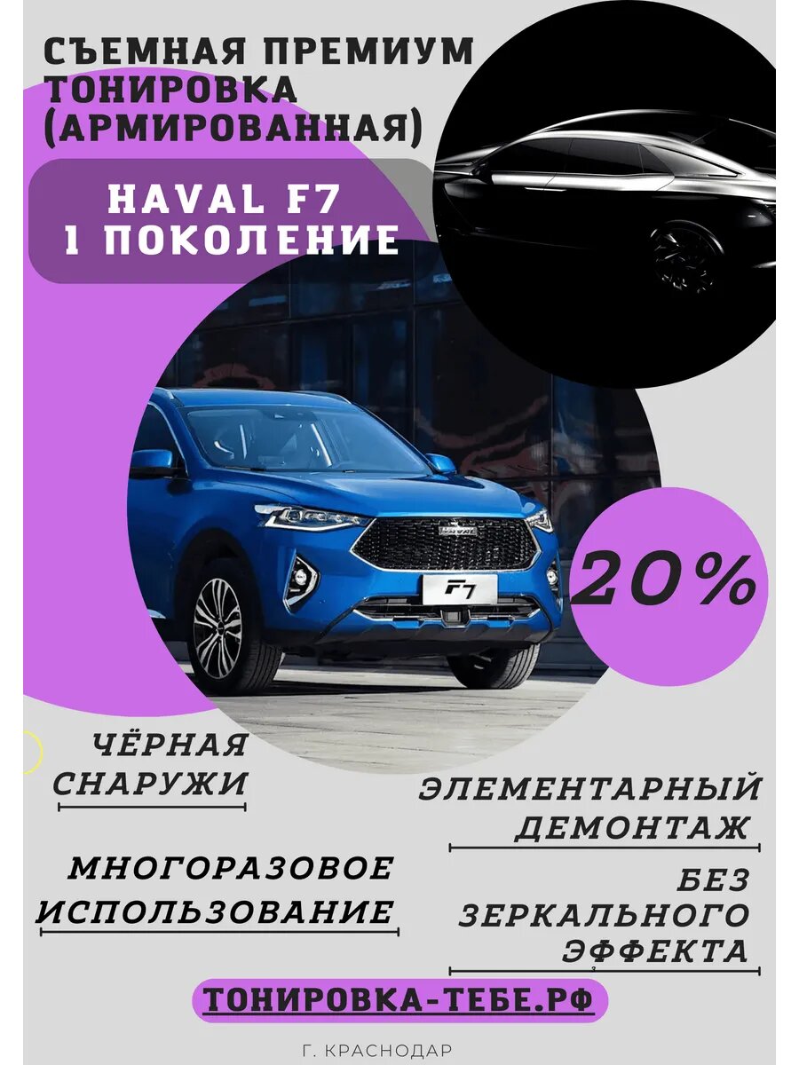 Черная съемная тонировка 20% на Haval F7 1