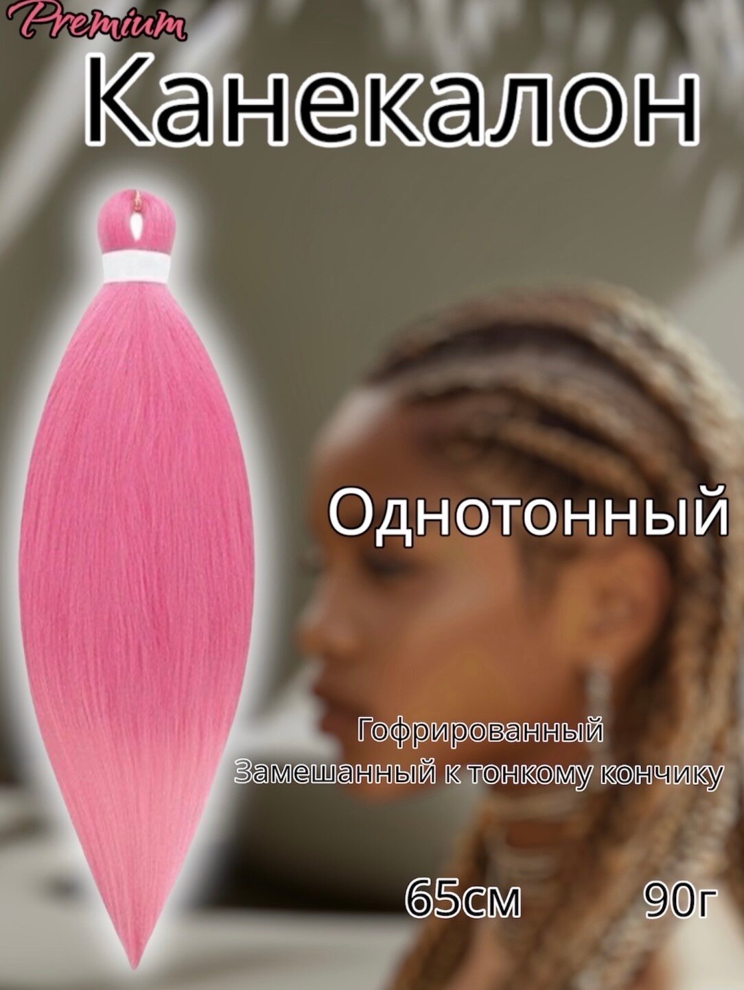 Канекалон для волос низкотемпературный Premium braid для плетения брейд, афрокос и т. д