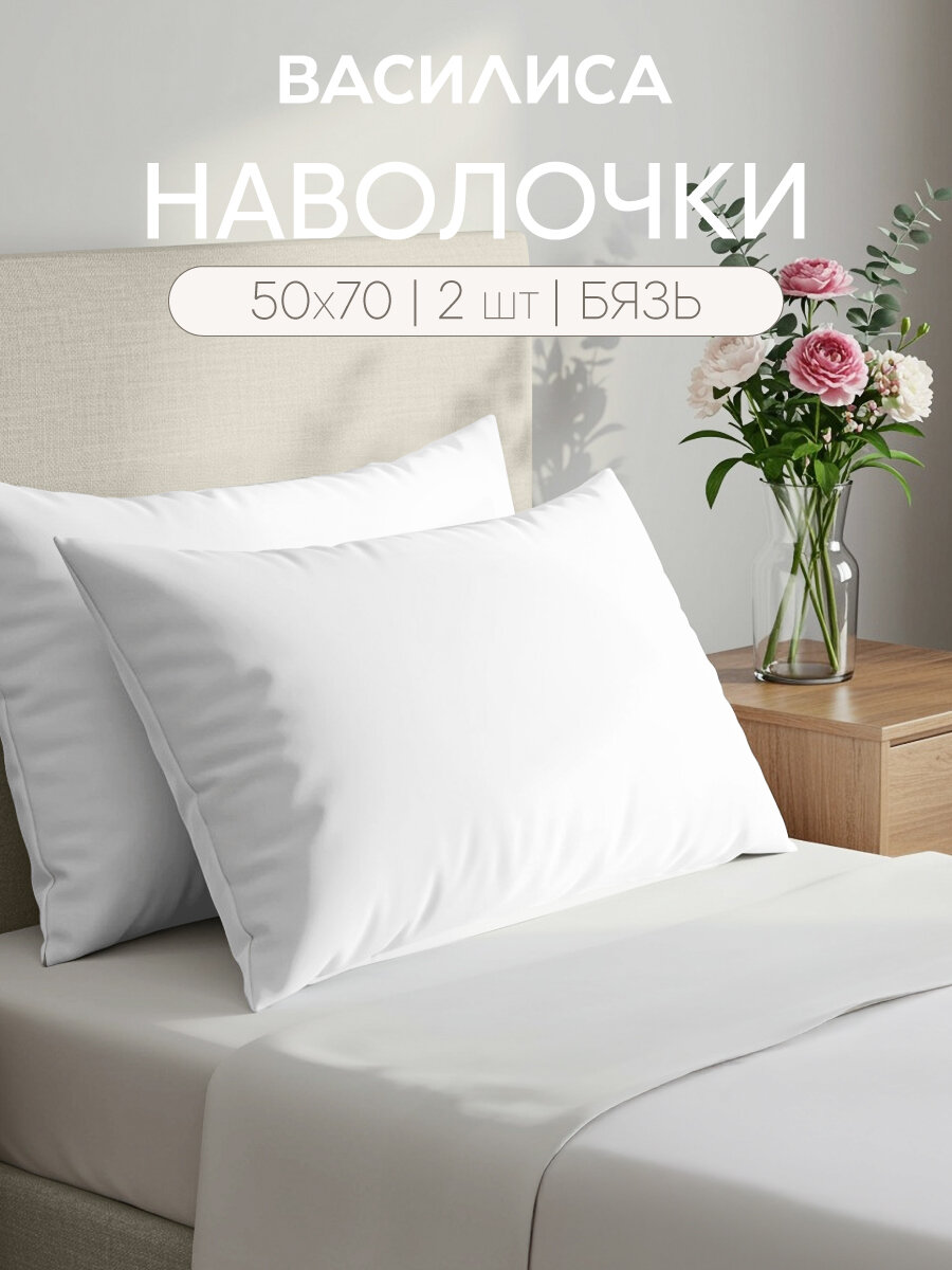 Комплект наволочек Василиса 50х70 см, 2 шт, Бязь, хлопок 100%, Белый