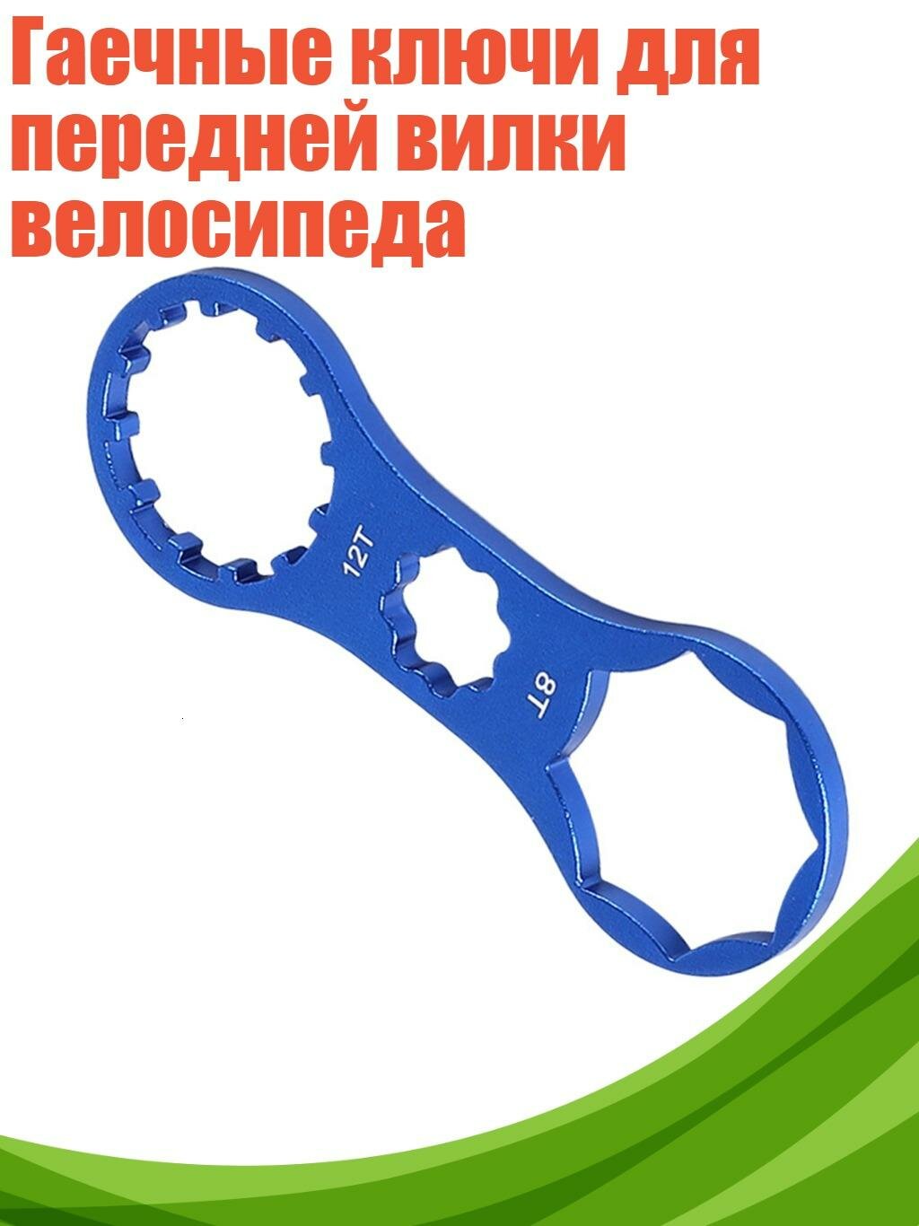Гаечные ключи для передней вилки велосипеда