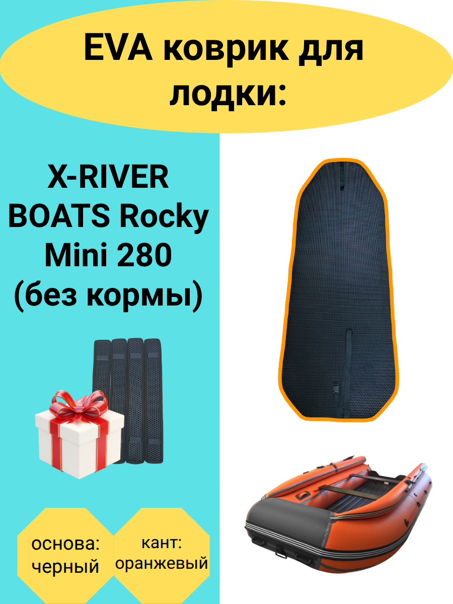 Эва коврик в лодку ПВХ X-RIVER BOATS Rocky Mini 280 (без кормы), 2400х750, накладки в комплекте