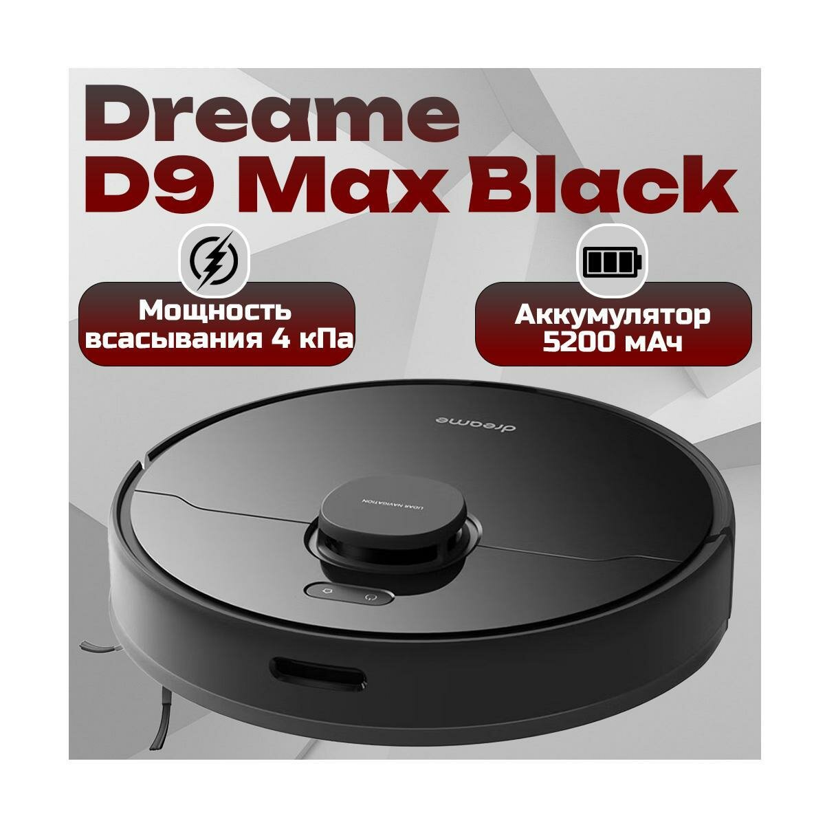 Домашний робот-пылесос Дрим Н-9-Max (black) (Y17176DLR) RLD33GA Black, с навигацией LiDAR, турбо-режим, управление со смартфона, аккумулятор 5200 мА