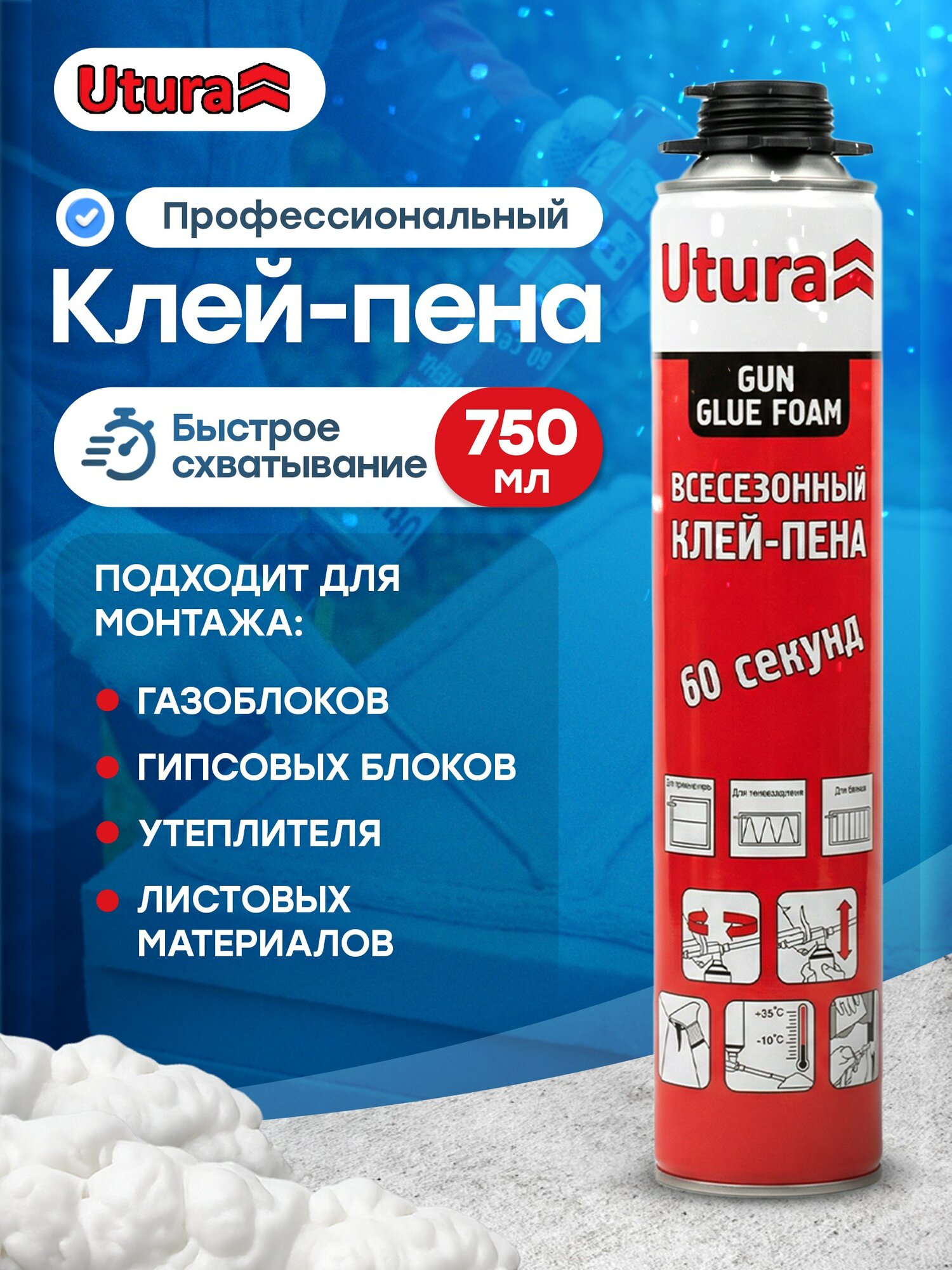 Клей-пена для газобетона, блоков и панелей утеплителя 60 секунд Utura 750 ml