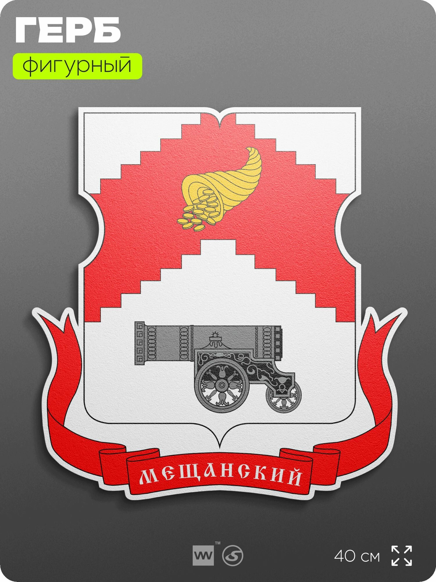 Герб Мещанского района Москвы на стену, фигурный, 40 см по большей стороне, на твёрдой основе с двусторонним скотчем, Айдентика Технолоджи