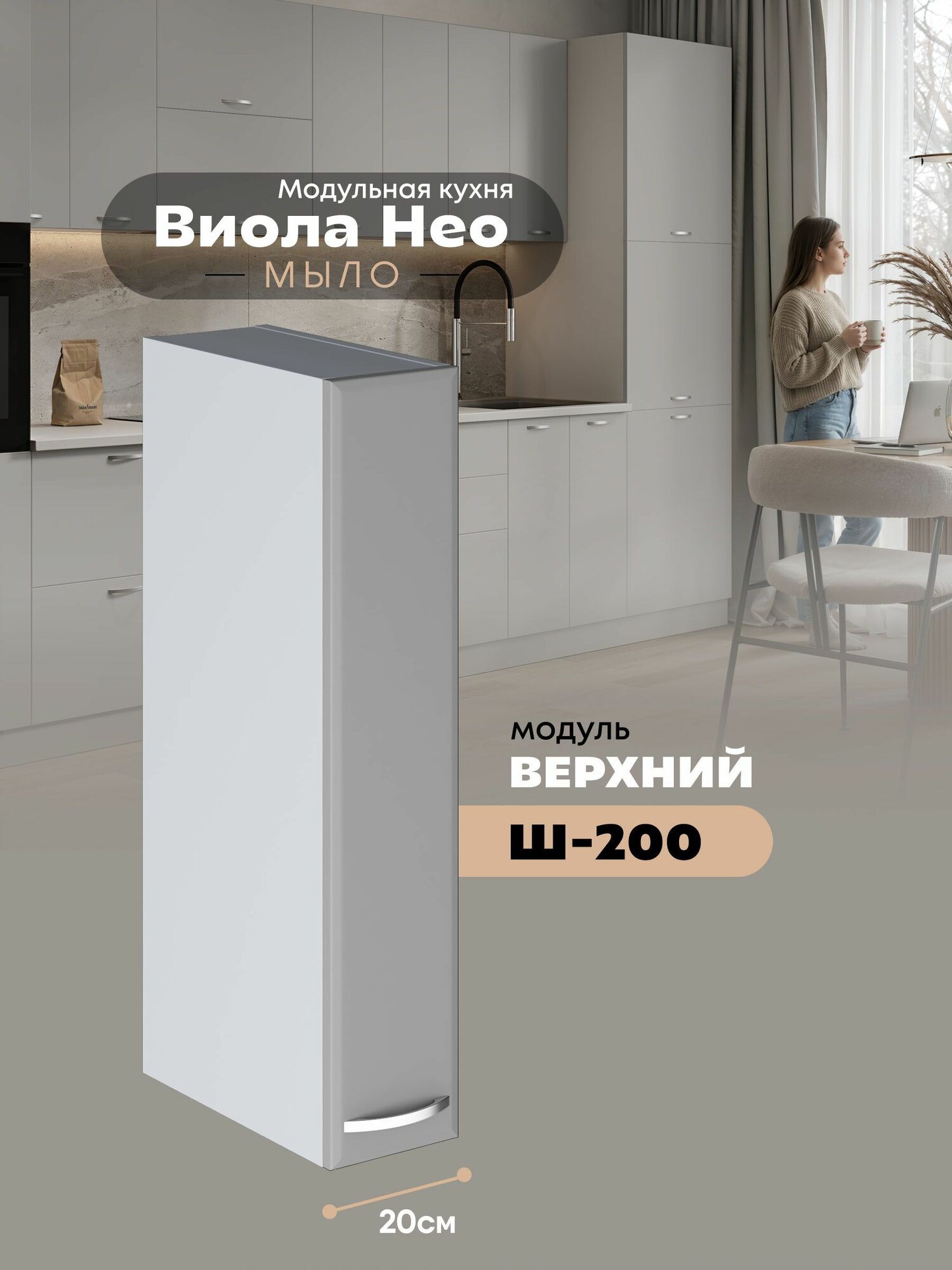 Кухонный навесной модуль Виола Нео Мыло Ш-200 (Лайт грей/Белый шагрень) высота 70,6см