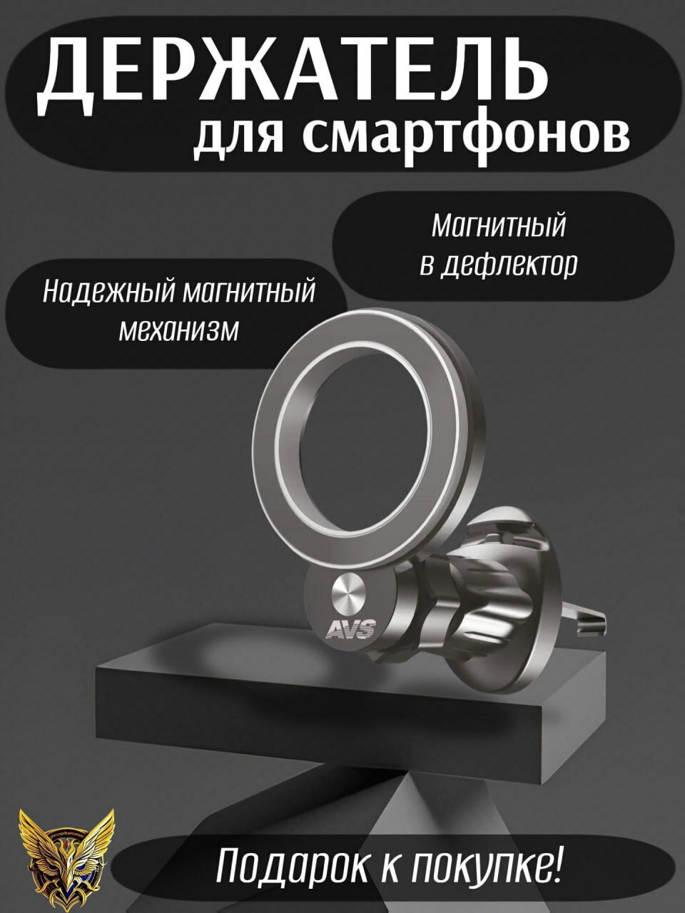 Держатель для смартфона AVS AH-2439-M, магнитный, в дефлекторе, вращение 360 градусов