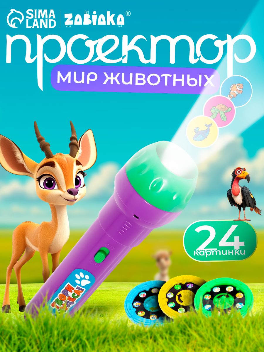 Проектор-фонарик ZABIAKA «Мир животных», 3 слайда, 24 картинки