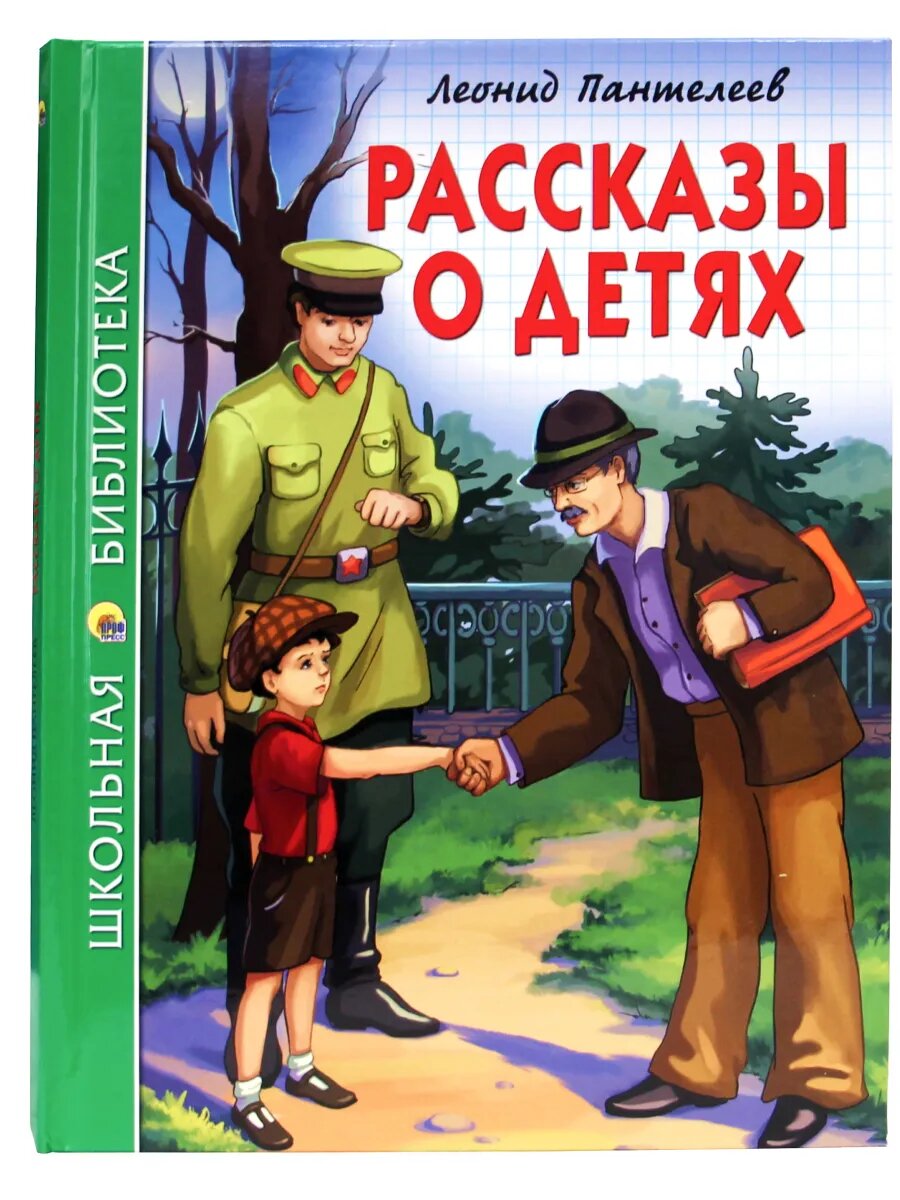 Книга Проф-Пресс школьная библиотека. Рассказы о детях Л. Пантелеев 128 стр.