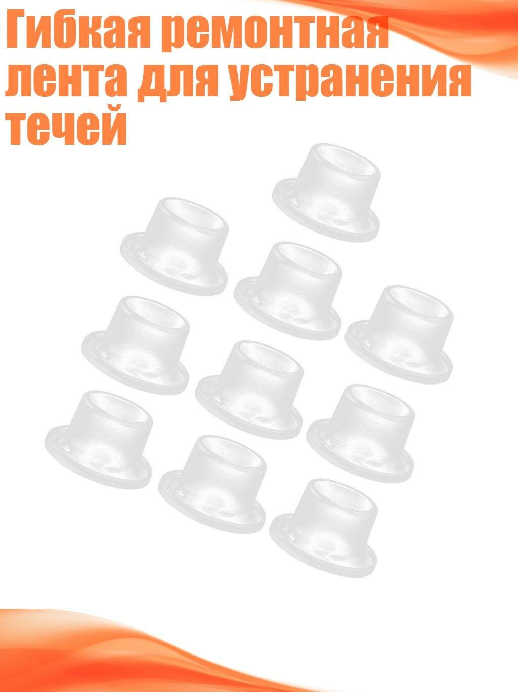 Гибкая ремонтная лента для устранения течей, Прозрачный цвет