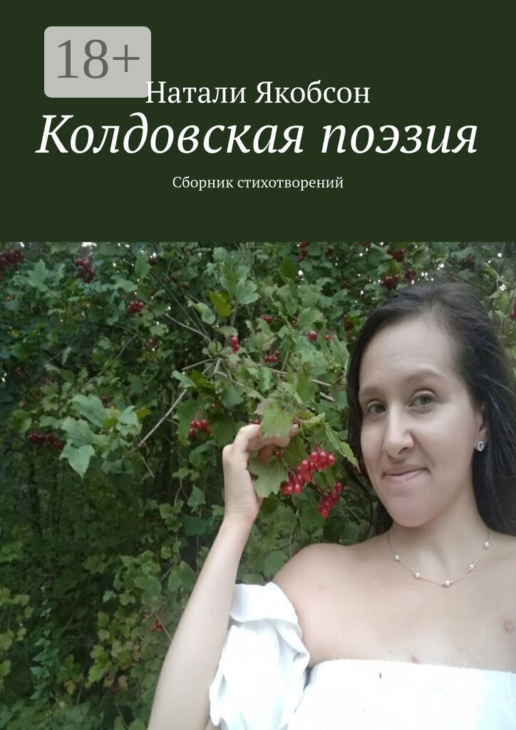 Колдовская поэзия