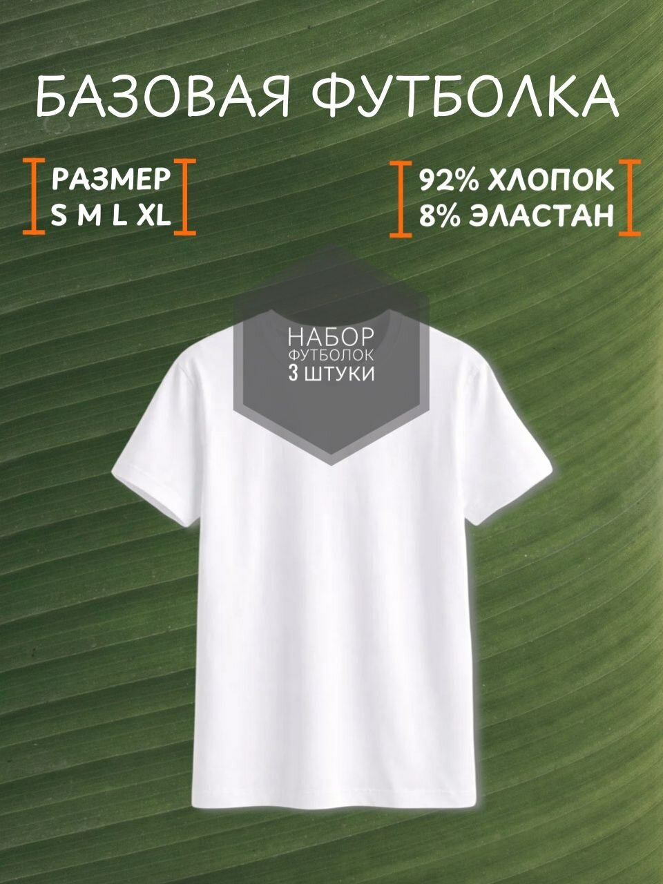 Футболка базовая, комплект