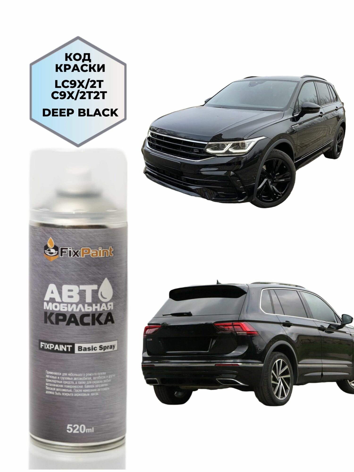Краска VOLKSWAGEN tiguan, код LC9X, DEEP BLACK, автомобильная эмаль FixPaint Spray в аэрозольном баллончике 520 мл