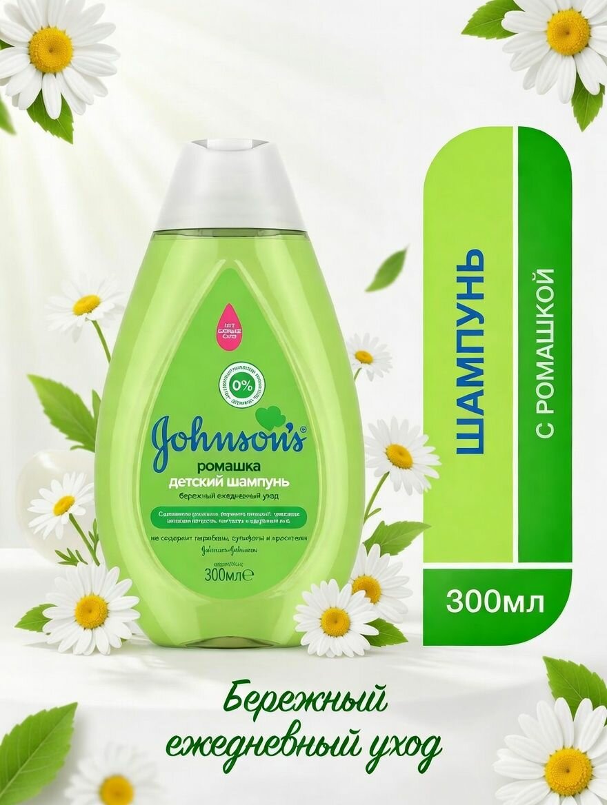 Johnson's baby Ромашка 300 мл шампунь детский, без слез