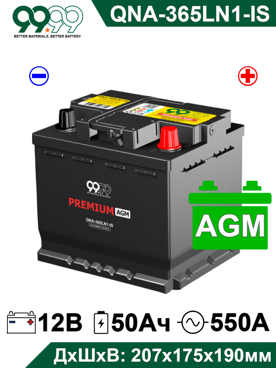 Аккумулятор стартерный 9999 QNA-365LN1-IS (AGM-L1EU) 12V 50Ah (12В 50Ач) 550А, L1 обратная полярность 207х175х190