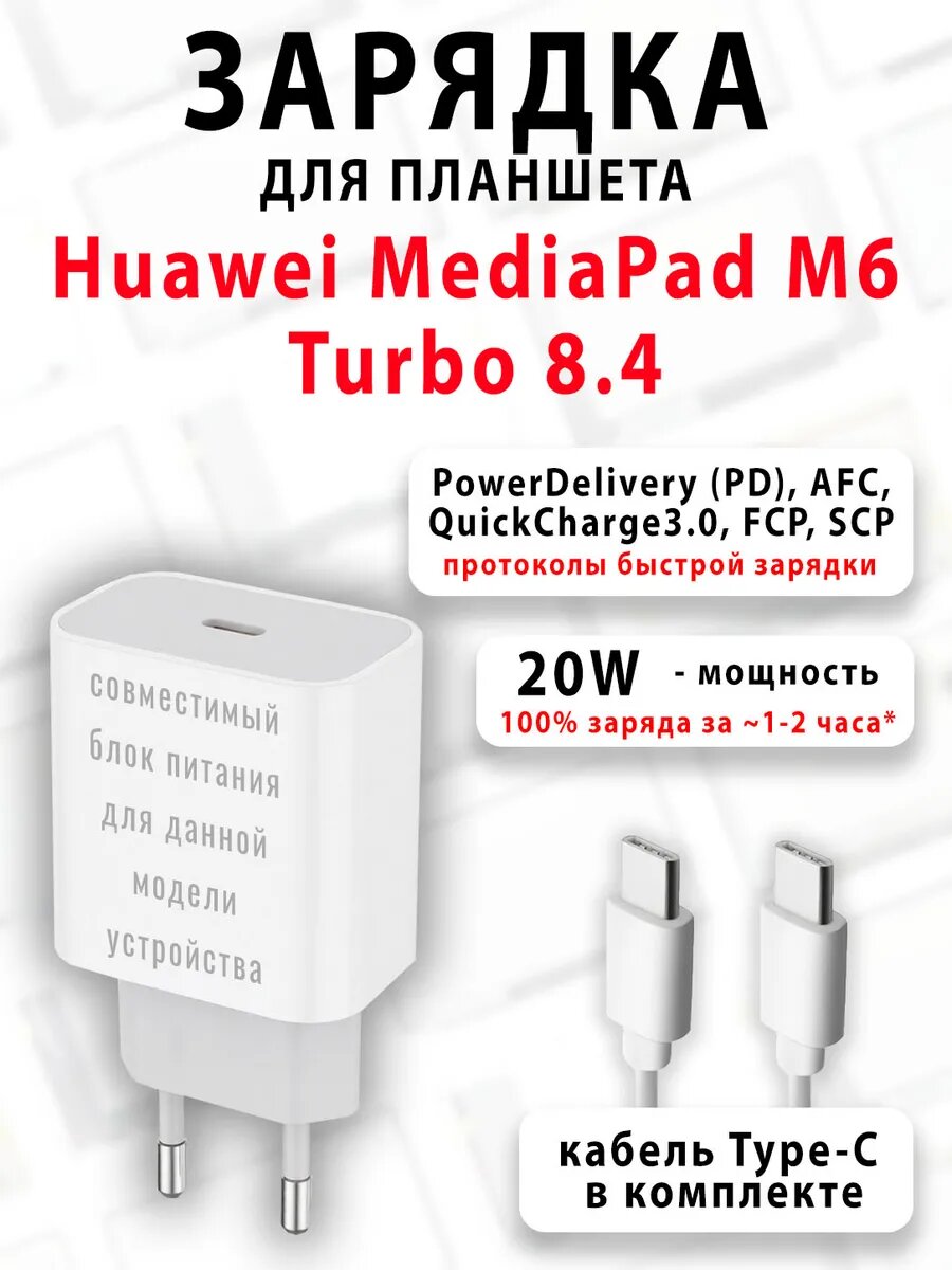 Зарядка для планшета Huawei MediaPad M6 Turbo 8.4