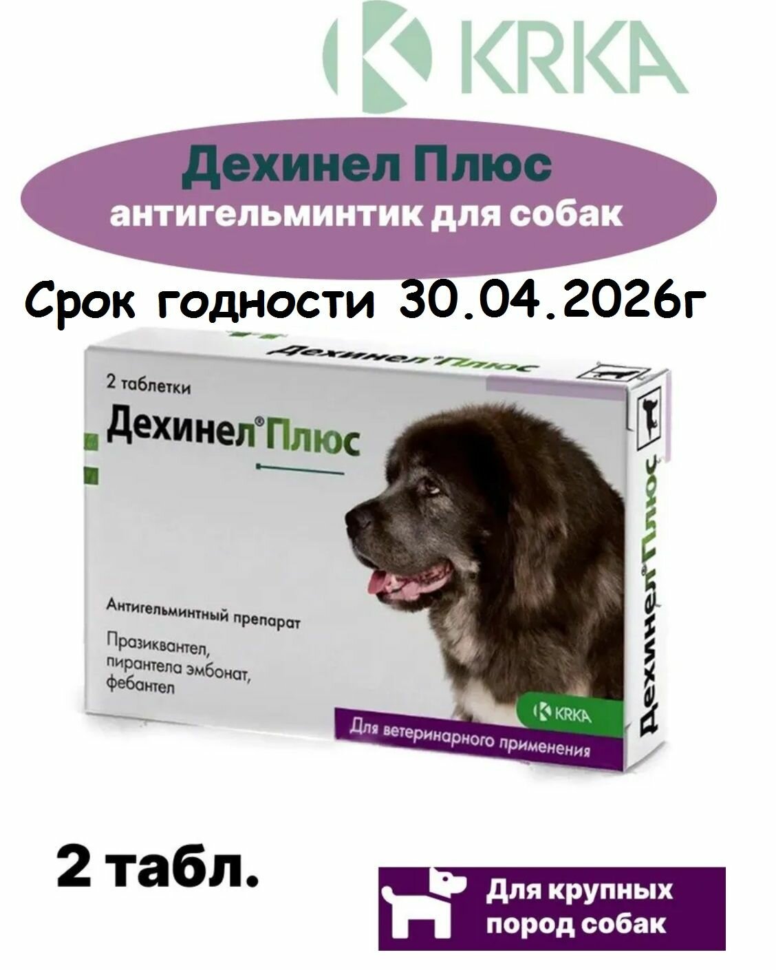 Дехинел Плюс антигельминтик для собак крупных пород 2 таблетки