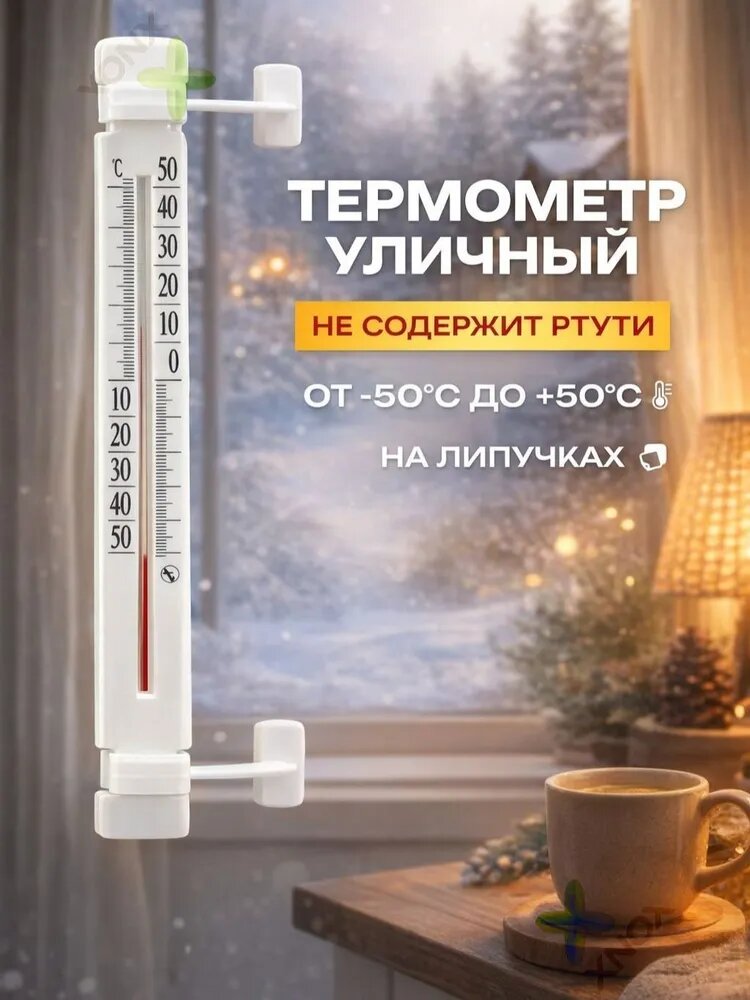 Термометр уличный оконный ТБ-223 на липучке，Пластиковый термометр измеряет температуру внутри и снаружи помещений
