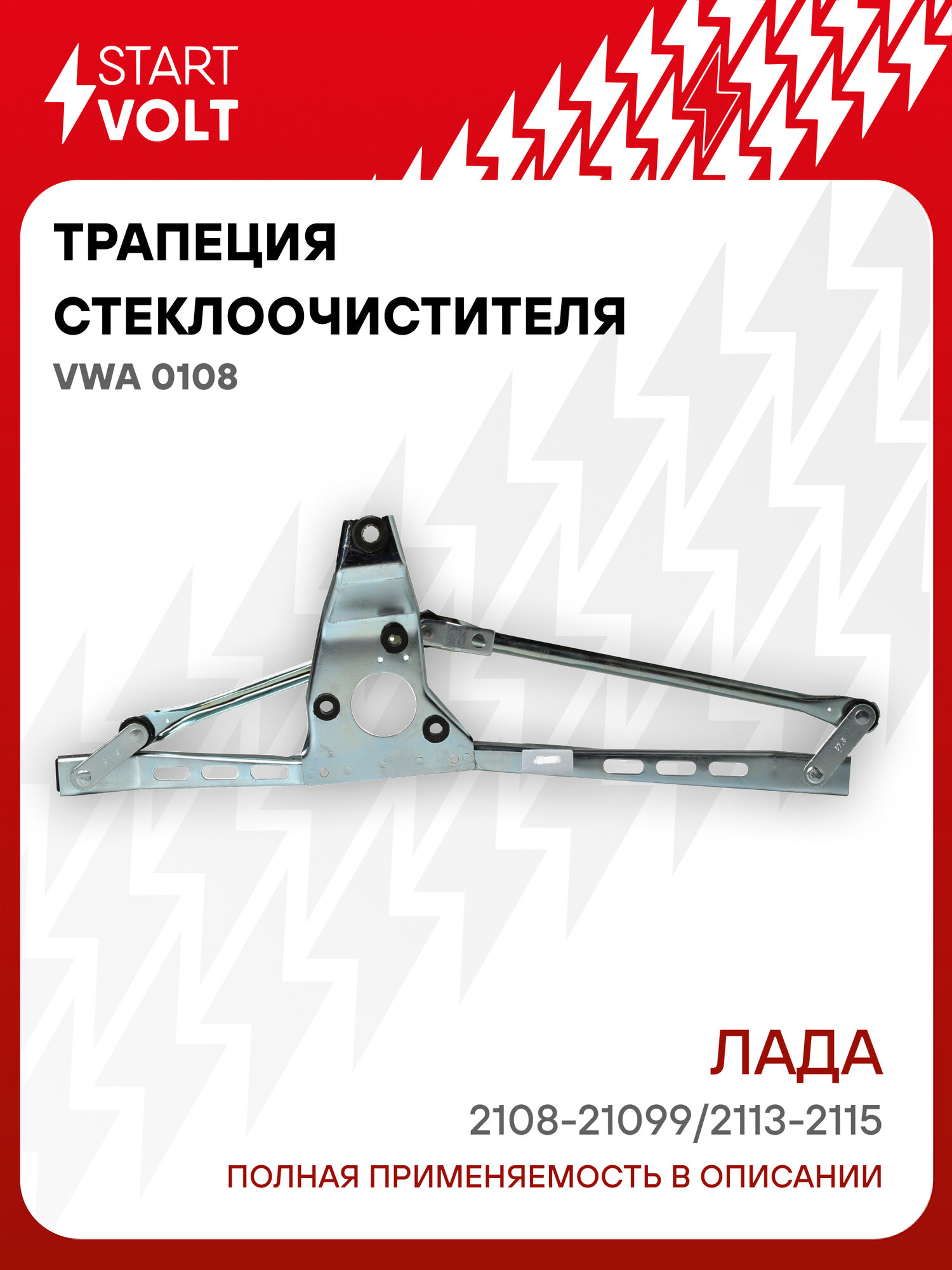 Трапеция стеклоочистителя для автомобилей Лада 2108-21099/2113-2115 VWA 0108 StartVolt