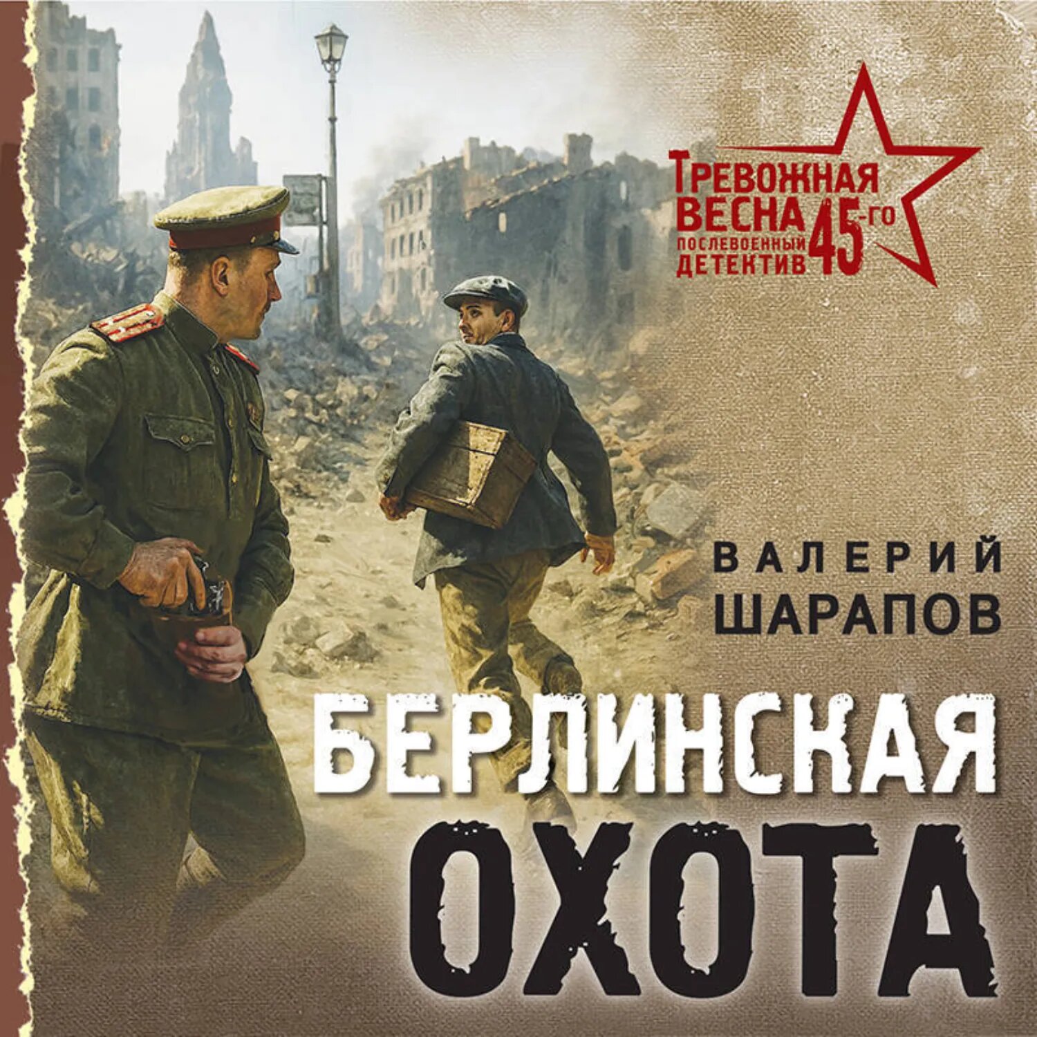 Берлинская охота [Аудиокнига]