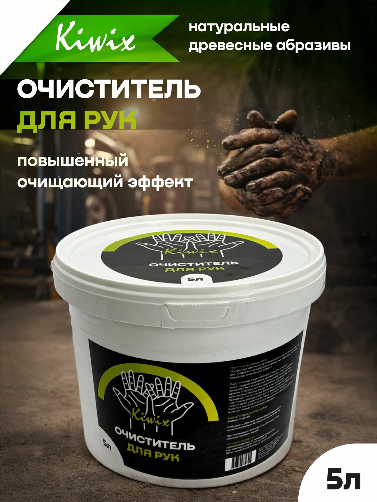 Kiwix Паста для очистки рук (ведро 5л)