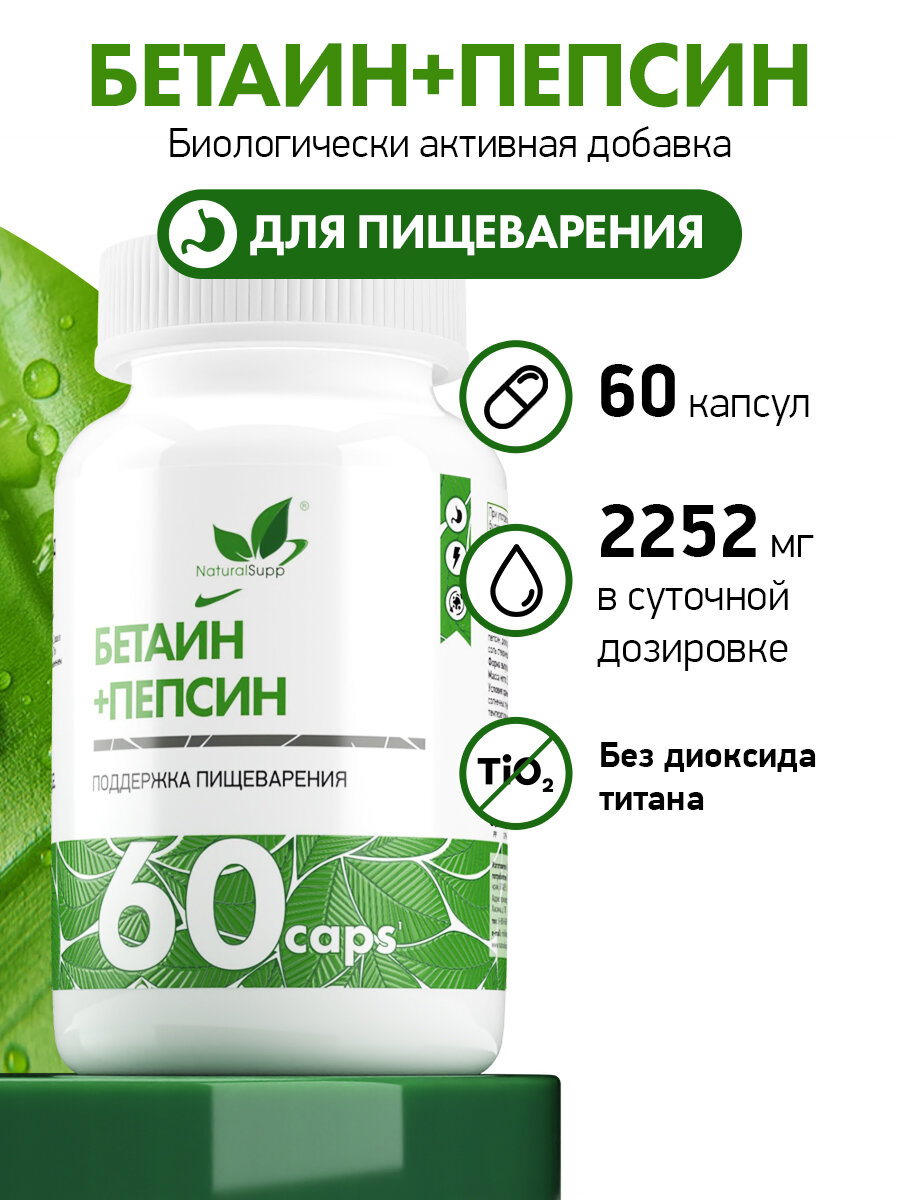 Бетаин Гидрохлорид 1852 мг + Пепсин 400 мг, для пищеварения, ЖКТ и печени, 60 капсул