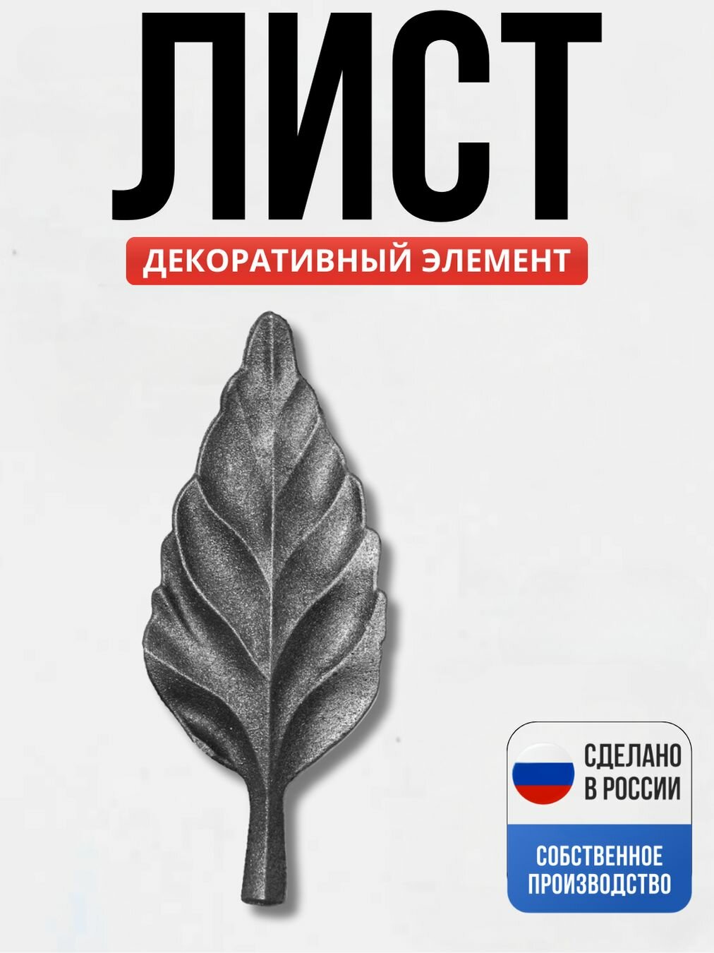 Лист декоративный литьё 190*80*4мм для ворот, забора, решеток, оградок