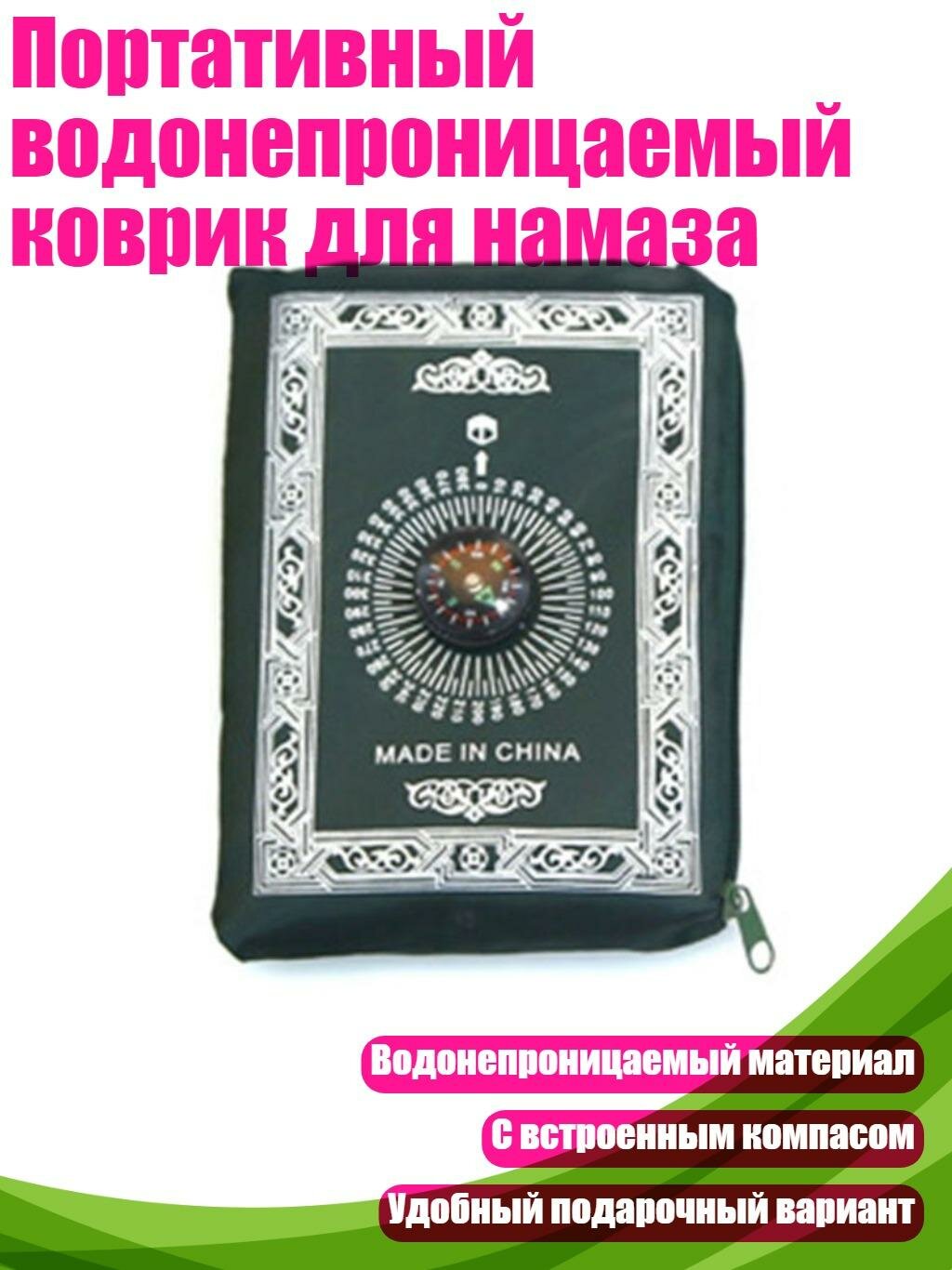 Портативный водонепроницаемый коврик для намаза, Зеленый