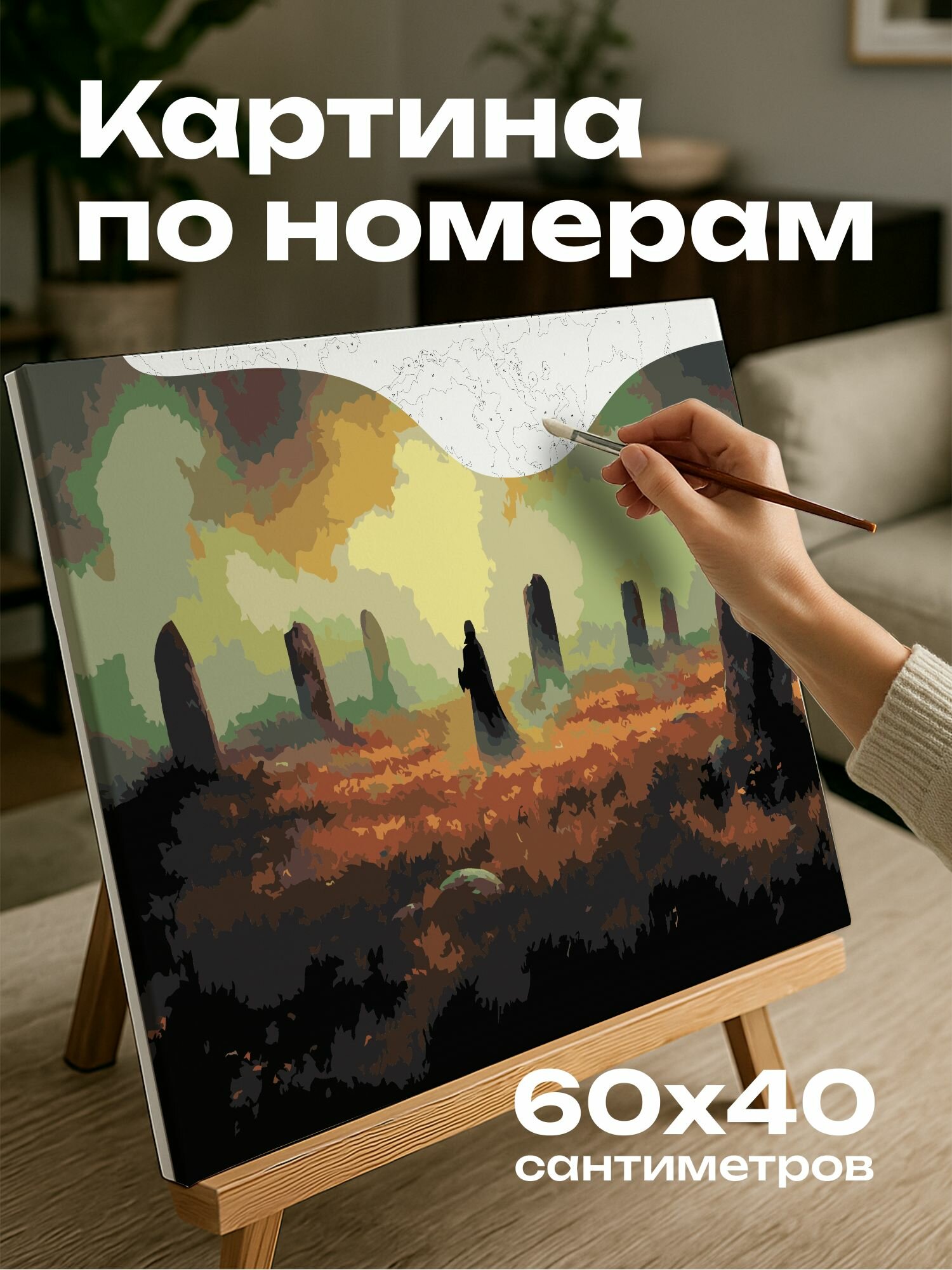 Картина по номерам 60x40 см, Самайн, масляная картина, туманная пустошь, древние камни, одинокая фигура, духи прошлого