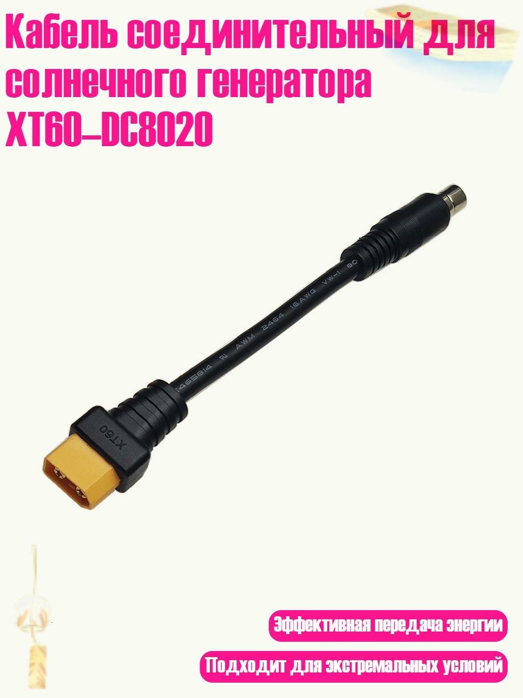 Кабель соединительный для солнечного генератора XT60–DC8020
