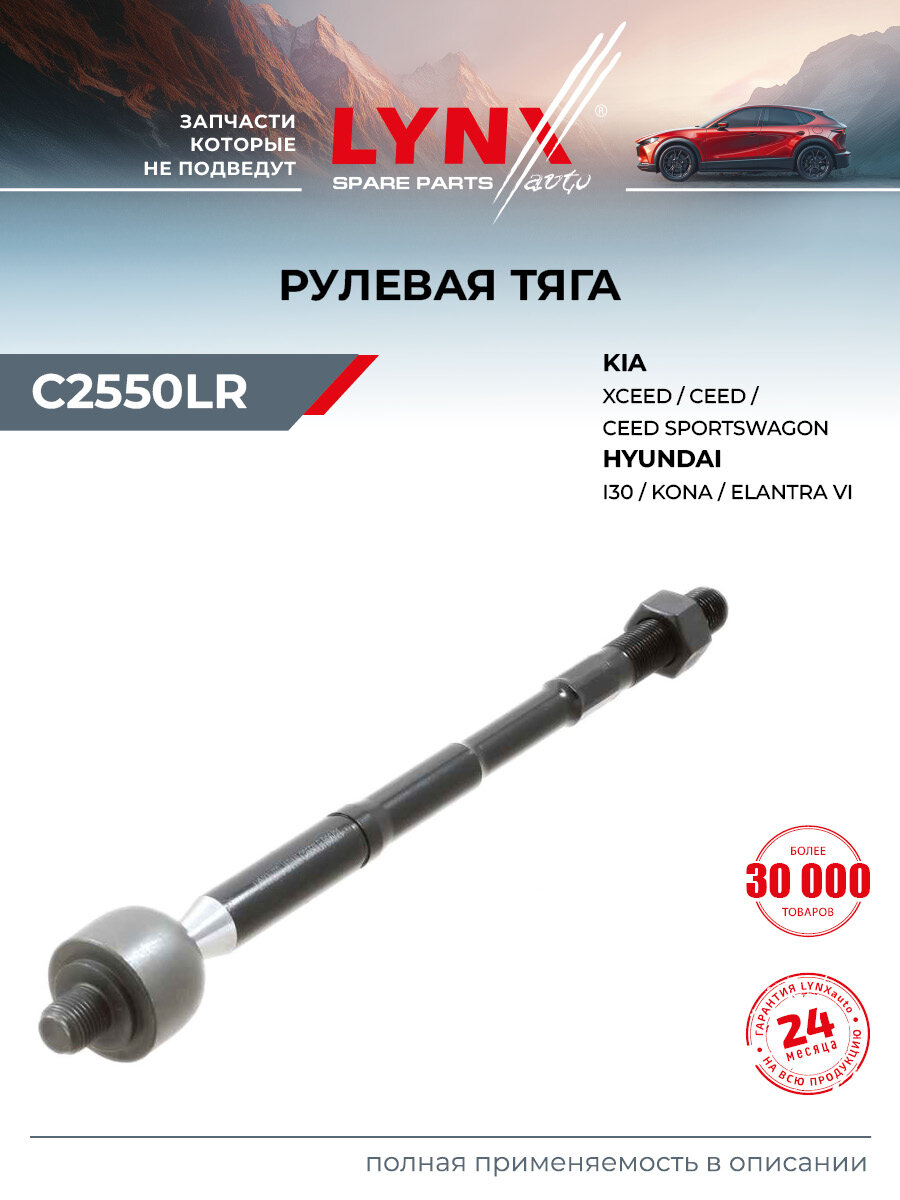 Рулевая тяга для KIA CEED, PRO CEED, XCEED / HYUNDAI ELANTRA, i30, передняя правая левая / LYNXauto C2550LR