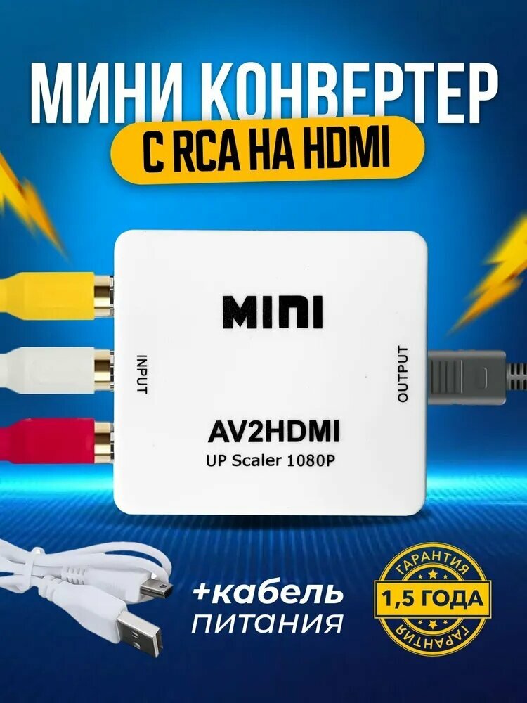 Сетевой кабель питания RCA/HDMI, белый
