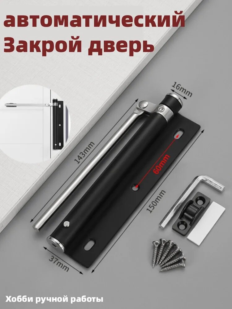 Черный. Доводчик дверной пружинный, автоматический Закрой дверь