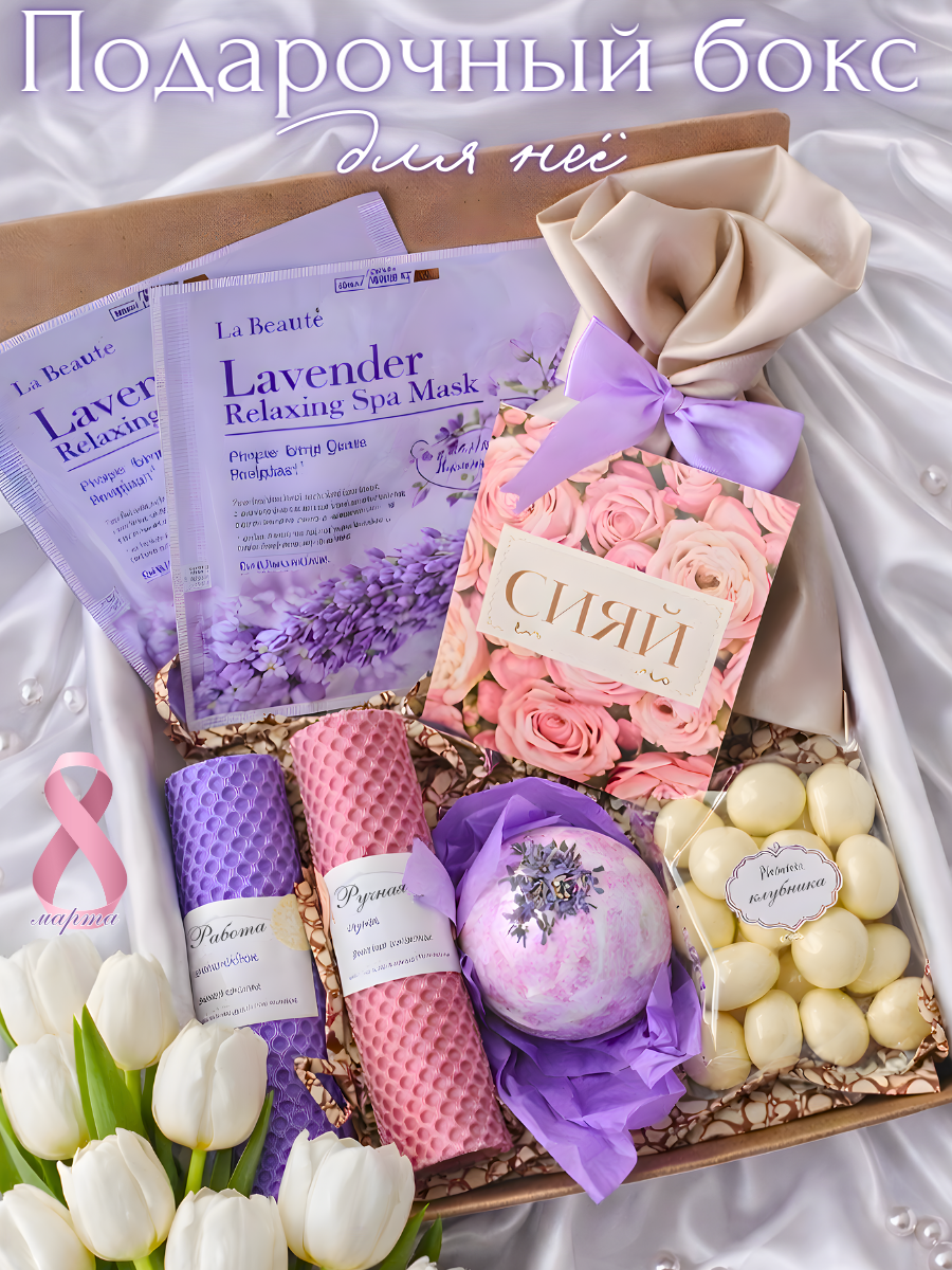 Подарочный набор для женщин на 8 марта, бьюти бокс, на день рождения, Spa набор, бьюти бокс, корпоративные подарки