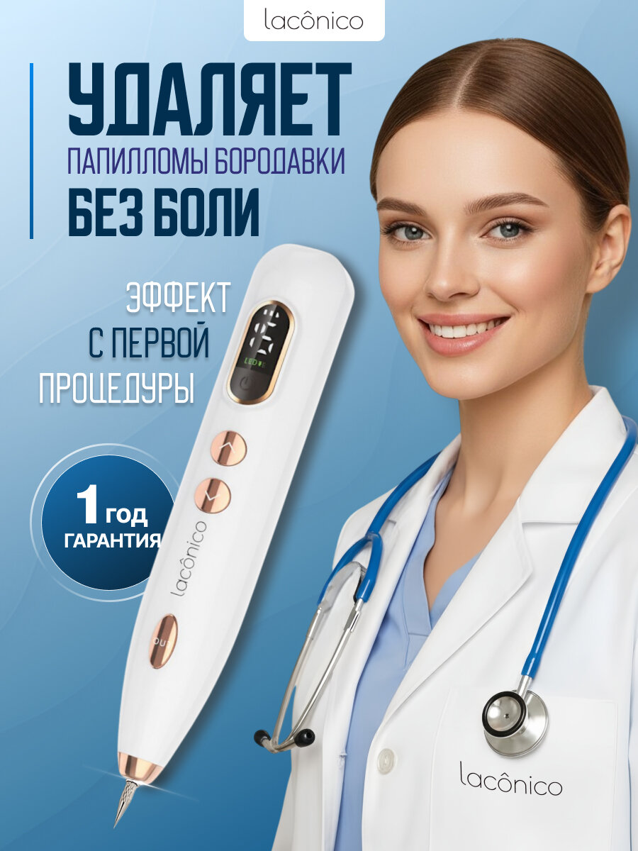 Аппарат косметологический Laconico, для удаления папиллом/бородавок/веснушек, белый
