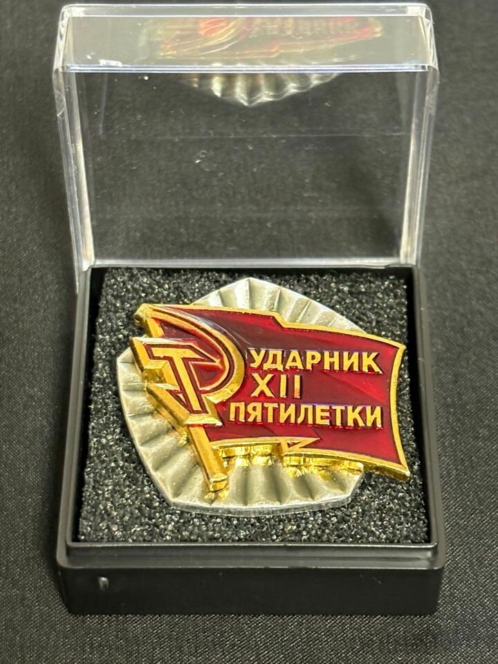 Значок СССР Ударник 12 Пятилетки в Футляре