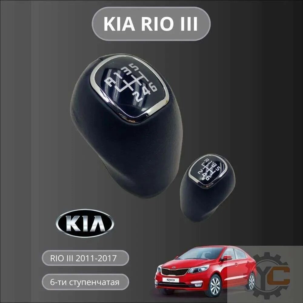 Ручка КПП МКПП Kia Rio III 2011-2017 г 6-ти ступенчатая из ABS пластика