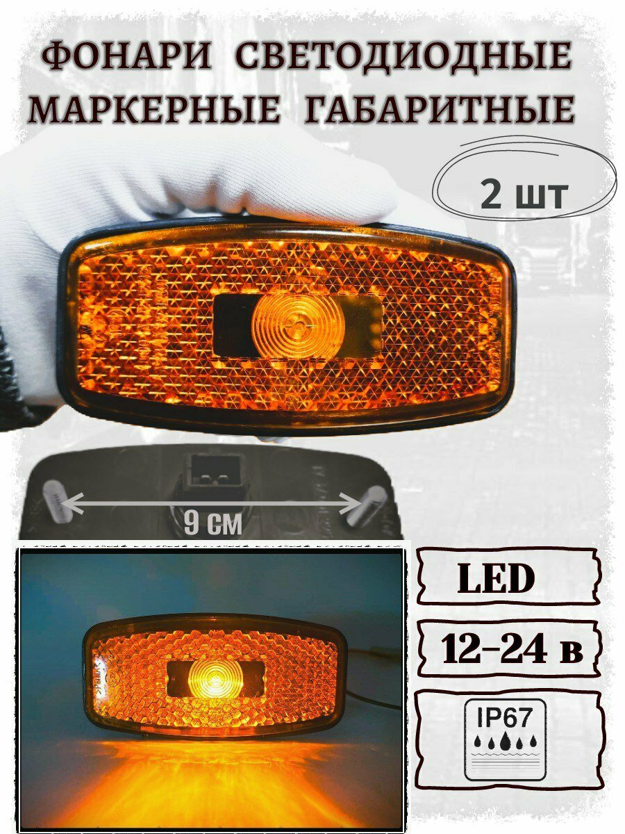 Фонари габаритные боковые LED 12/24в для Газ, Паз, Камаз, Маз, прицепов к-т 2шт