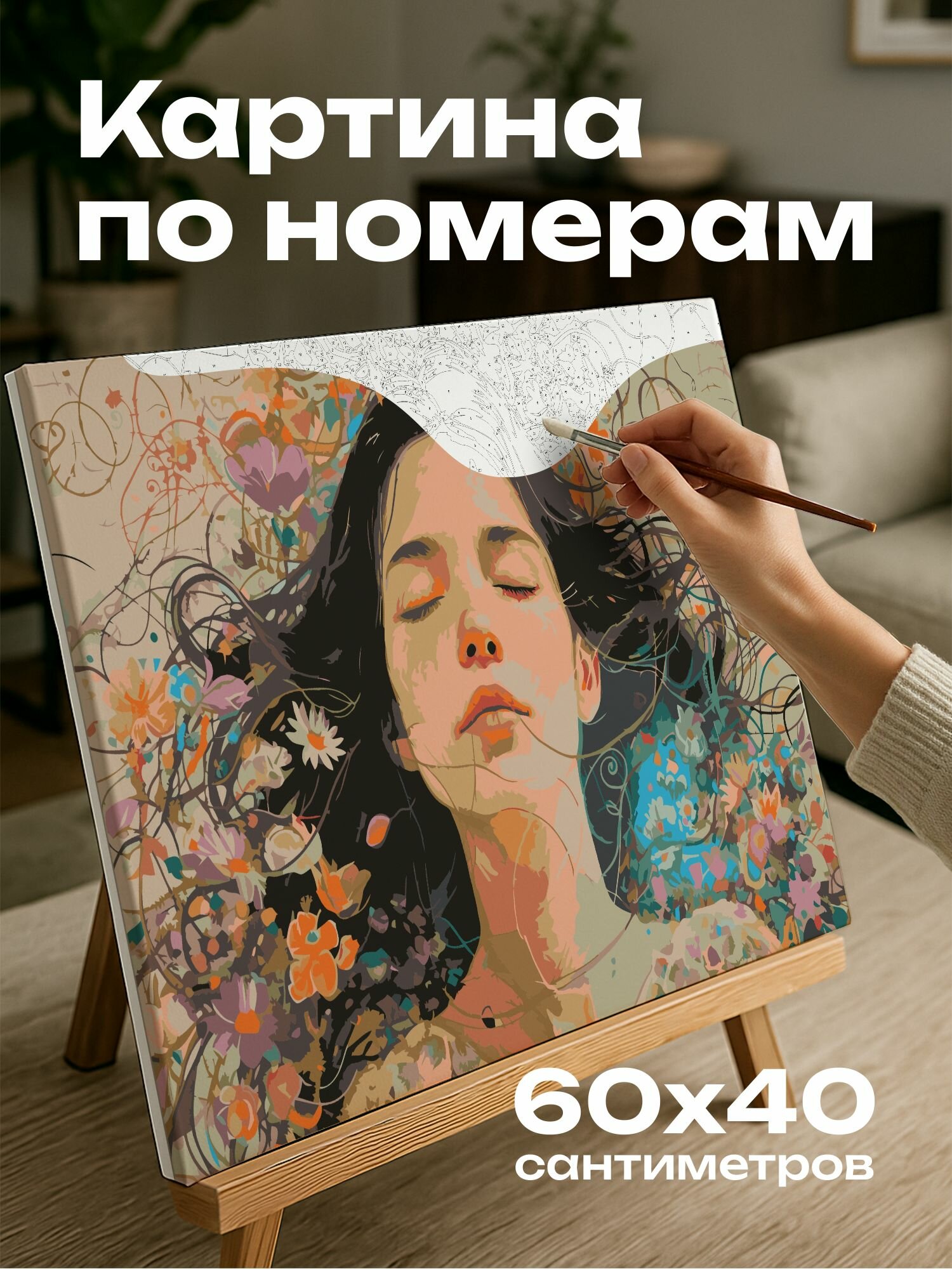 Картина по номерам 60x40 см, картина, искусство, молодая женщина, закрытые глаза, цветы, виноградные лозы, самопознание